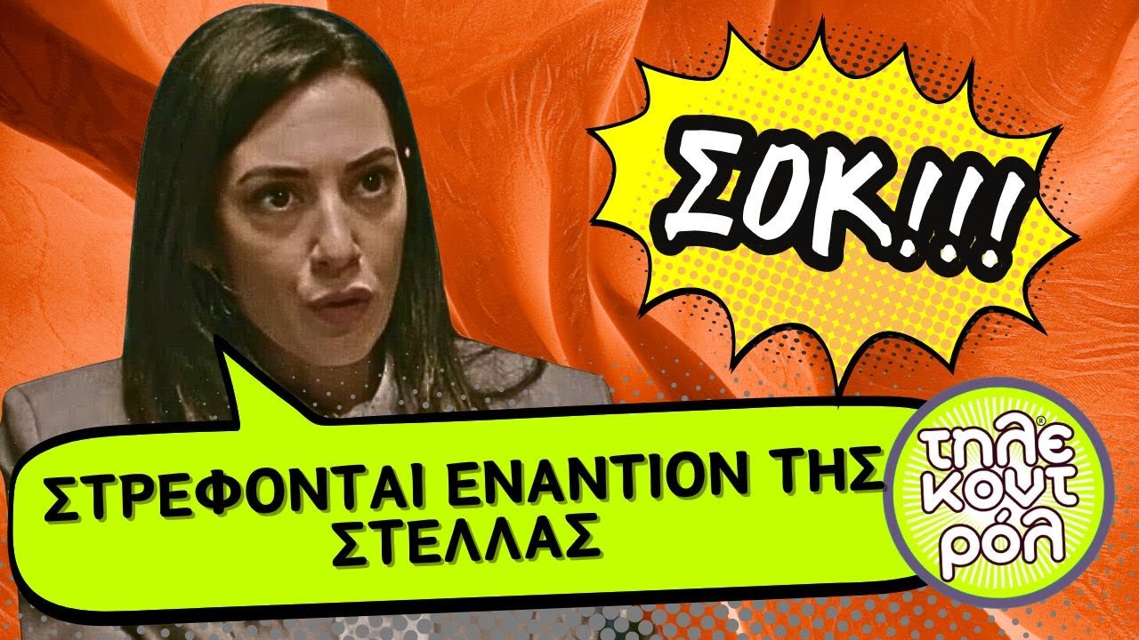 ΣΑΣΜΟΣ ΕΠΕΙΣΟΔΙΑ - Στρέφονται εναντίον της Στέλλας - YouTube