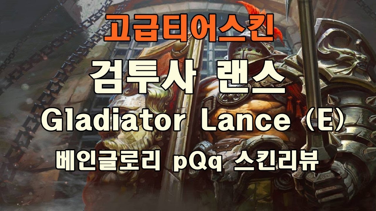 베인글로리 고급티어스킨 검투사 랜스 : Vainglory Skin Gladiator Lance (E) - pQq - YouTube