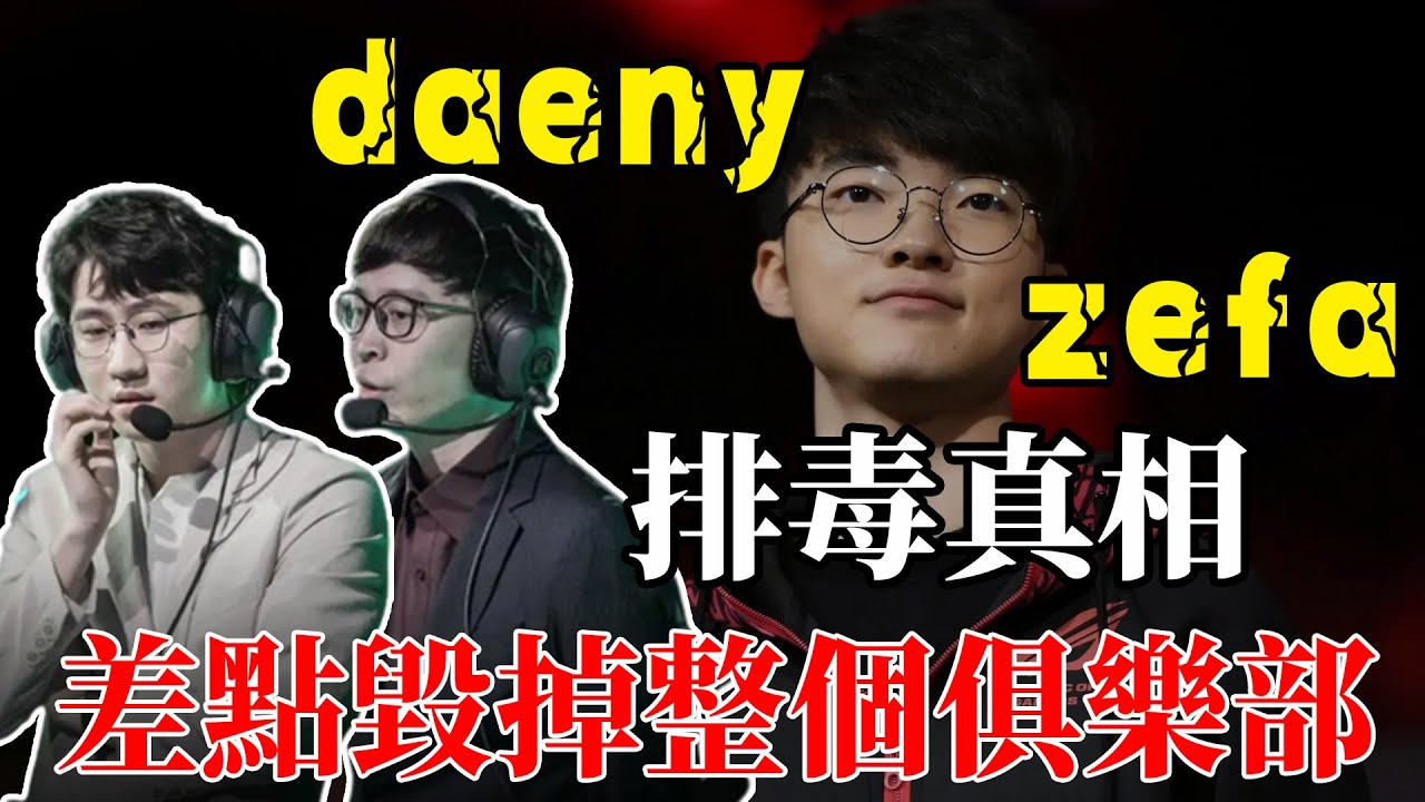 為什麼T1對前教練Daeny如此之恨？戰隊老闆JOE道出實情，太氣人了！MSI季中賽奪冠率公佈，T1遙遙領先~#電競公道伯#T1戰隊#daeny - YouTube