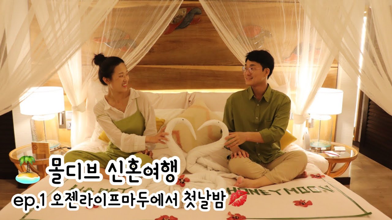 몰디브 신혼여행 Ep1 허니문 1일차 오젠라이프마두 얼스빌라 인도실론 설렘가득한 첫날💕 Youtube
