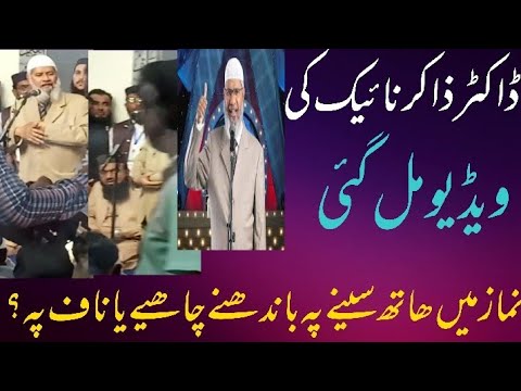dr zakir naik ki video mil gei hath naaf py baandhny ya seeny py ...
