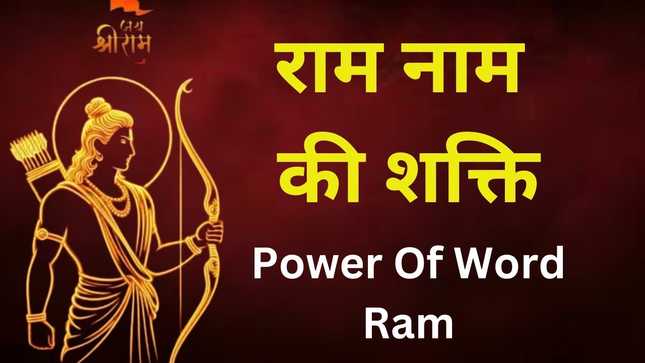 राम नाम की शक्ति | Power Of Word Ram | Ram Naam Me Kitni Shakti Hai ...