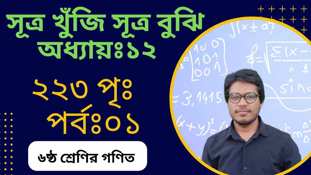 Class 6 Math 223 Page|| সূত্র খুঁজি সূত্র বুঝি,পর্ব-১ || Class 6 Math ...