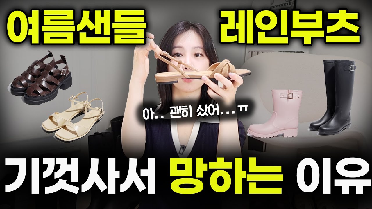 편하고 예쁜 여름 샌들부터 레인부츠까지 제대로 고르는 방법 ️ 여름 신발 7종 추천☀️🩴 모든 코디에 어울리는 여름 데일리 신발