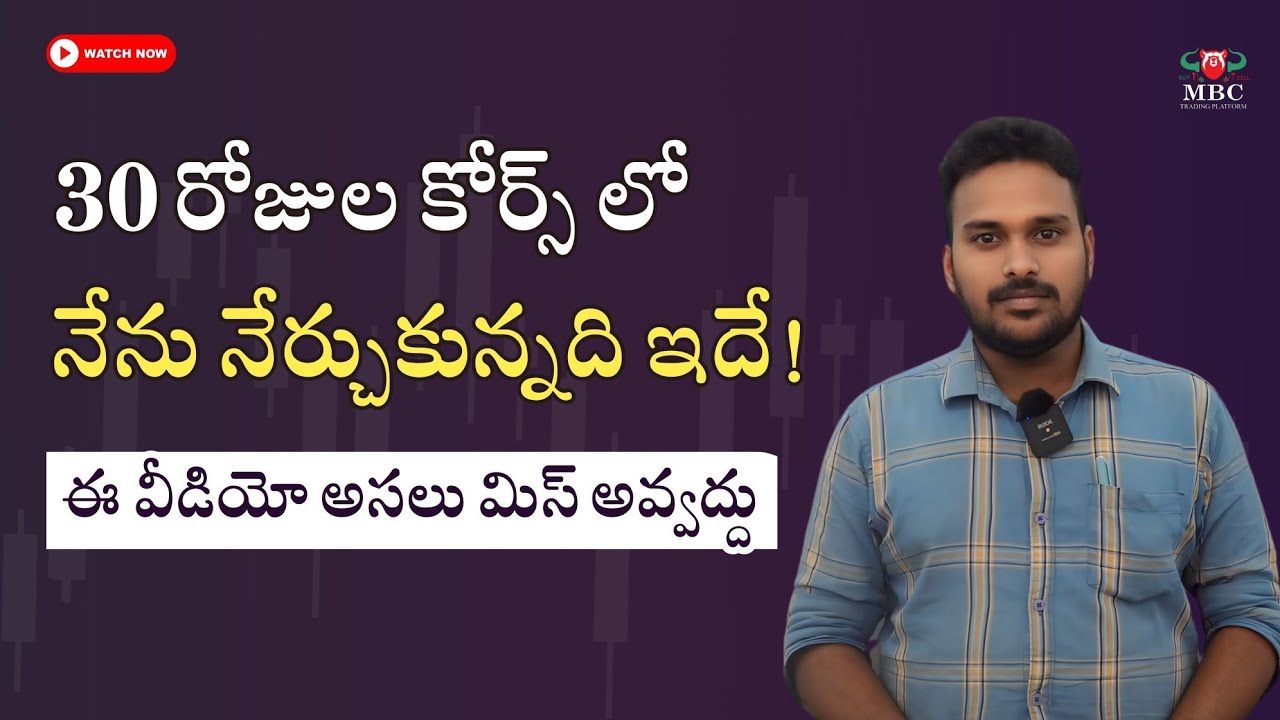 30 రోజుల కోర్స్ లో నేను నేర్చుకున్నది ఇదే! MBC TRADING PLATFORM ...