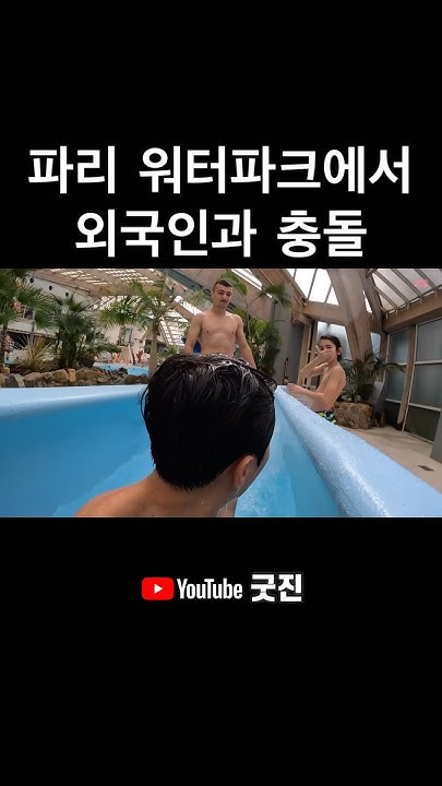 풀영상은 유튜브 굿진♥ 파리 워터파크 외국인 파리여행 Shorts Youtube
