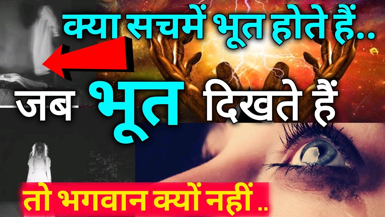 भूत दिखते है पर भगवान क्यो नही, सच्ची घटना पर आधारित संपूर्ण जानकारी ...