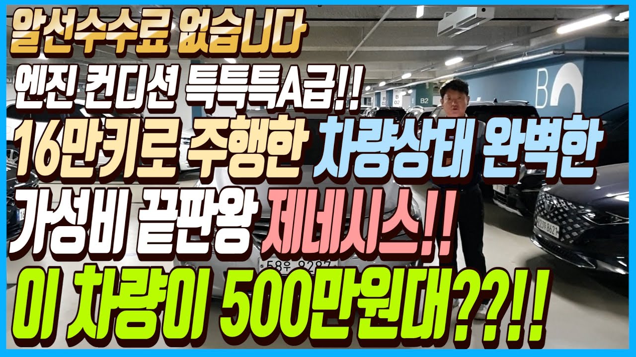 엔진미션 컨디션까지 완벽한 미세누유하체잡음 하나없는 16만키로 주행한 가성비 끝판왕 제네시스 이 차량 가격이 500만원대 알선수수료까지 없는 이 차량 선착순1