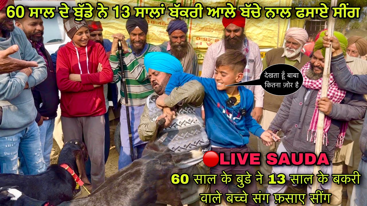60 ਸਾਲ ਦੇ ਬੁੱਡੇ ਨੇ 13 ਸਾਲਾਂ ਬੱਕਰੀ ਆਲੇ ਬੱਚੇ ਨਾਲ ਫਸਾਏ ਸੀਂਗ Livesauda