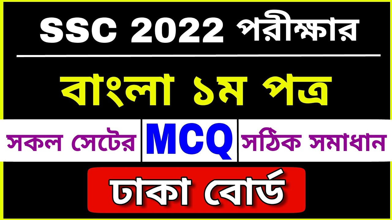 Bangla 1st Paper Mcq Question Solution Dhaka Board Bangla Mcq Solution Ssc 2022 Youtube