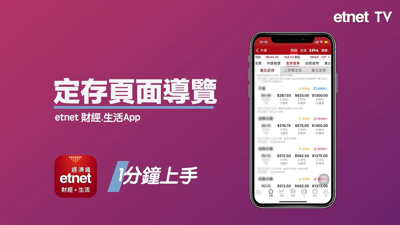 【1分鐘上手】etnet財經．生活App定存頁面導覽│操作教學│etnet經濟通│#港股 #投資 #理財 #定存 - YouTube