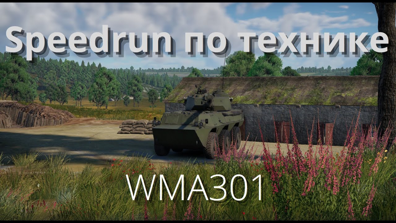 Speedrun по технике - WMA301 в War Thunder #warthunder - YouTube