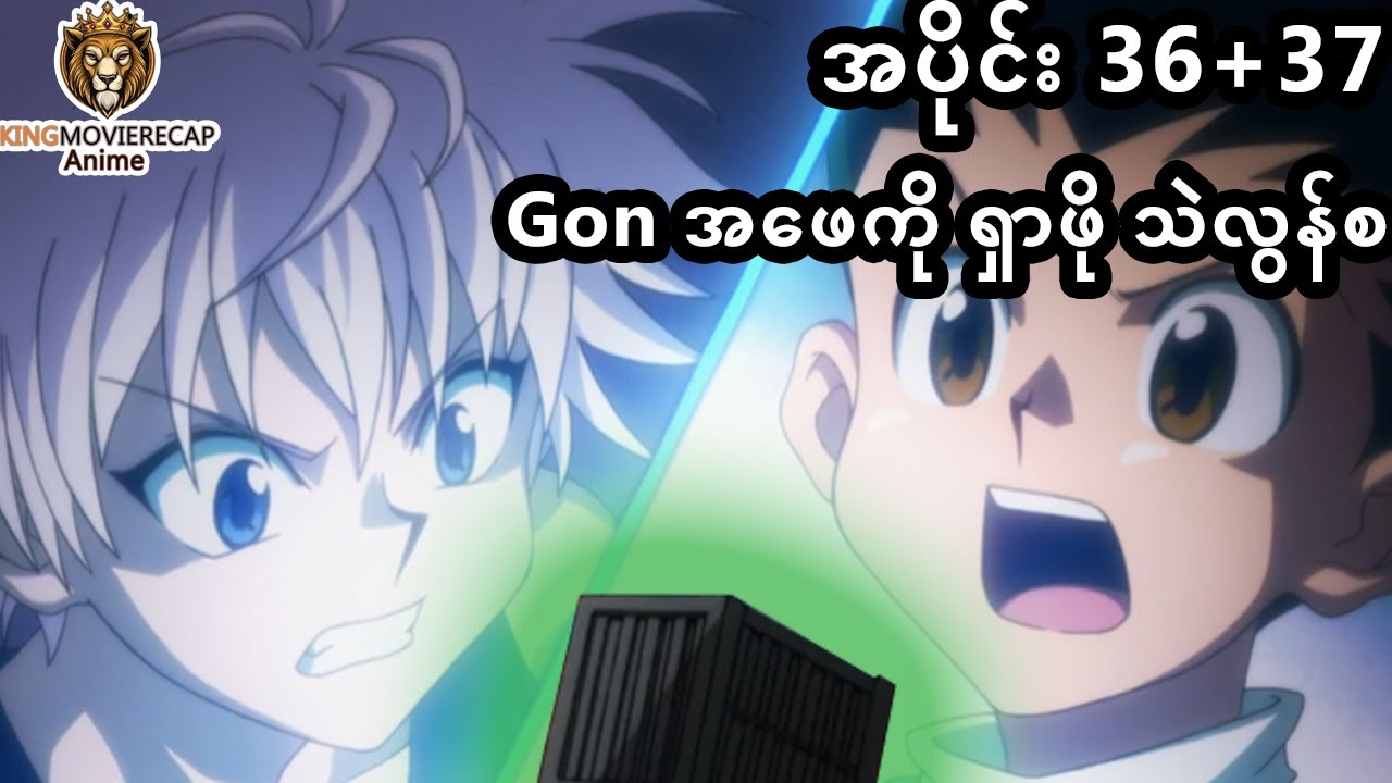 (Hunter x Hunter ep - 36+37) Gon အဖေကို ရှာဖို သဲလွန်စ - YouTube