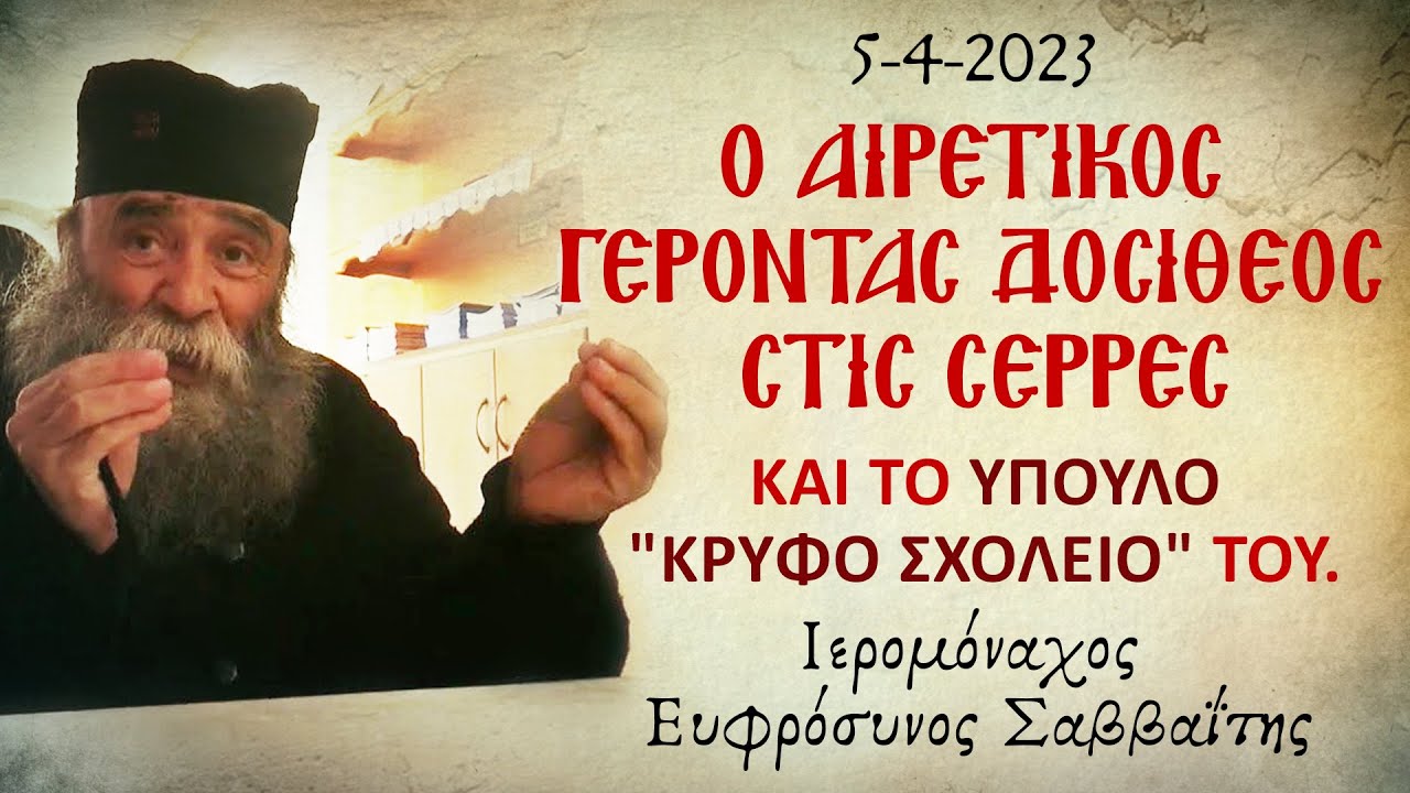 Ο ΑΙΡΕΤΙΚΟΣ ΓΕΡΟΝΤΑΣ ΔΟΣΙΘΕΟΣ ΣΤΙΣ ΣΕΡΡΕΣ ΚΑΙ ΤΟ ΥΠΟΥΛΟ "ΚΡΥΦΟ ΣΧΟΛΕΙΟ ...