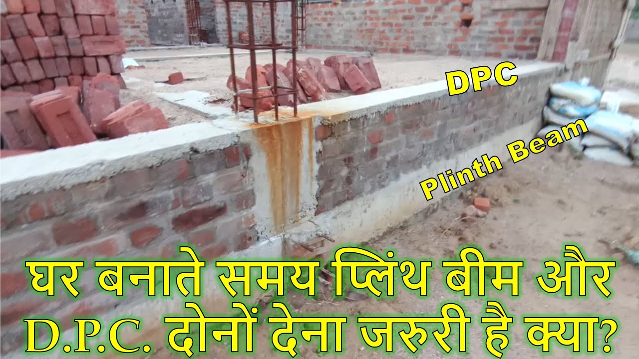 घर बनाते समय प्लिंथ बीम और D.P.C. दोनों देना जरुरी है क्या? | Difference between Plinth Beam and ...
