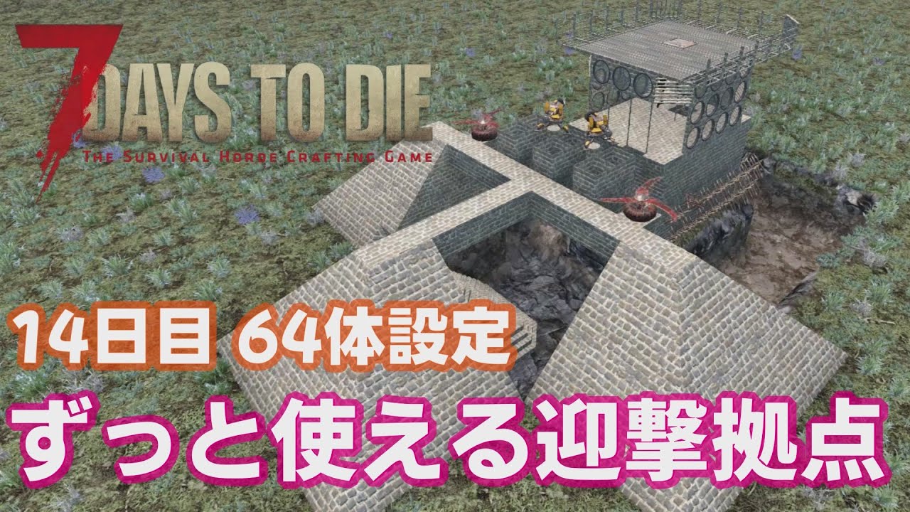 【7Days to Die】14日目 64体設定 ずっと使える迎撃拠点 α21【7dtd: 解説 検証 攻略 拠点】 - YouTube
