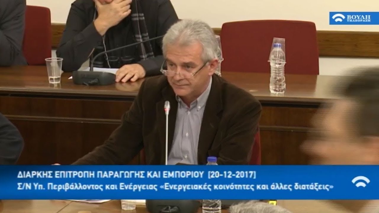 ΤΟΠΟΘΕΤΗΣΗ ΤΟΥ Σ. ΒΑΡΔΑΛΗ ΓΙΑ ΤΙΣ ΕΝΕΡΓΕΙΑΚΕΣ ΚΟΙΝΟΤΗΤΕΣ - YouTube