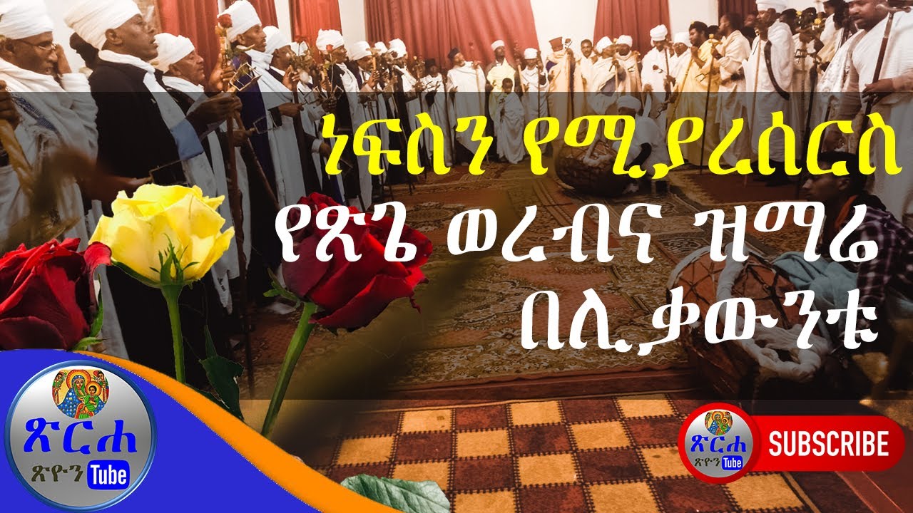 ማሕሌተ ጽጌ Mahlete tsige wereb "ለጴጥሮስ ወለጳውሎስ" መስከረም 30/2014(October 10/ ...