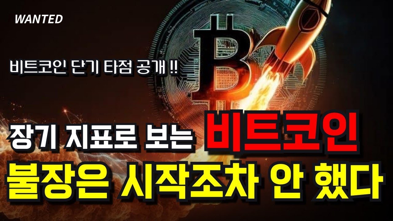 비트코인 중장기 전망 및 단기 매매 타점 분석 지표로 보는 Btc 시장의 미래 Youtube