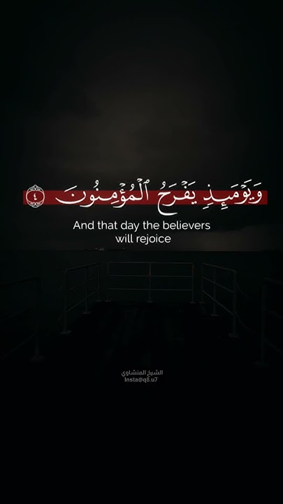 لِلَّهِ الأَمرُ مِن قَبلُ وَمِن بَعدُ وَيَومَئِذٍ يَفرَحُ المُؤمِنونَ﴾ الشيخ محمدصديق