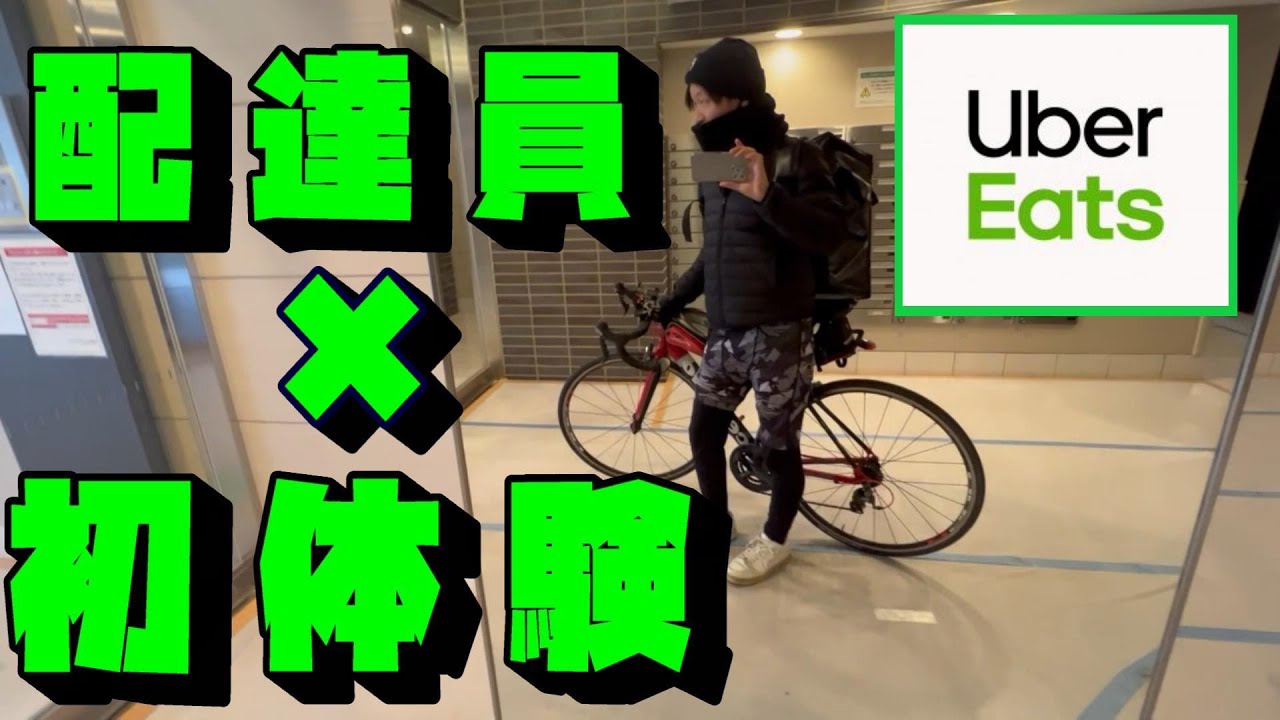 【Uber Eats(ウーバーイーツ)配達員】初体験した結果wwwwww - YouTube