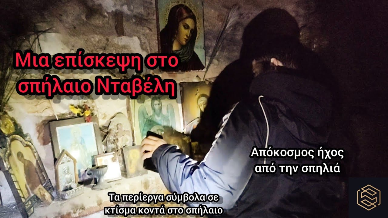 Η ΣΤΟΙΧΕΙΩΜΕΝΗ ΣΠΗΛΙΑ ΤΟΥ ΝΤΑΒΕΛΗ - Η ΑΠΟΚΟΣΜΗ ΦΩΝΗ (DAVELI'S CAVE ...