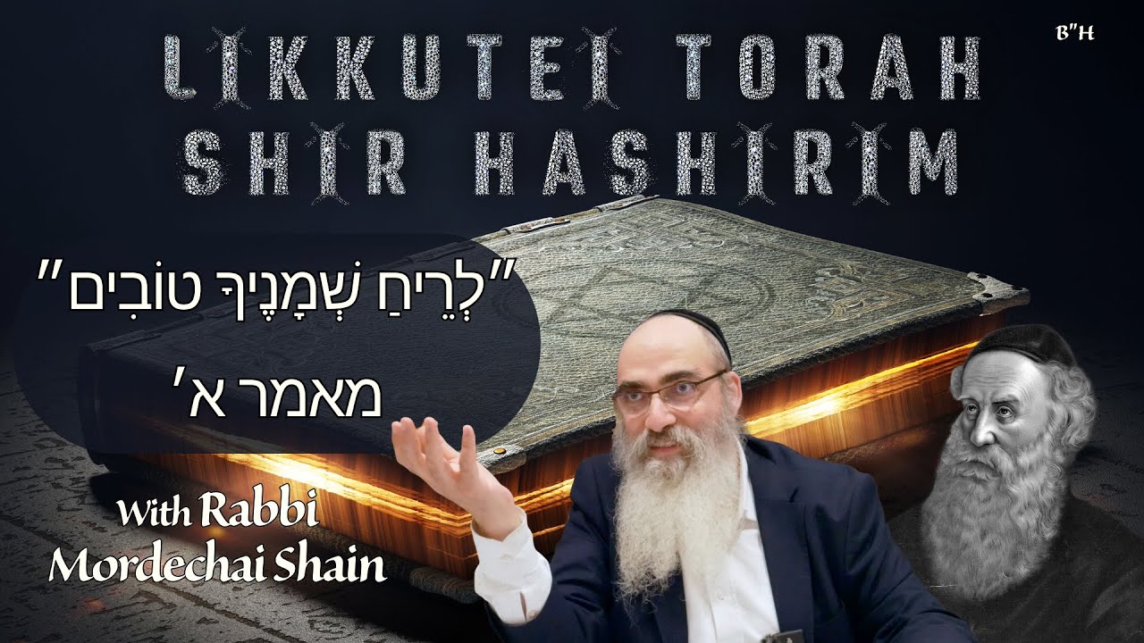 Likkutei Torah - Song of songs (6) | לריח שמניך טובים א׳ | Rabbi ...