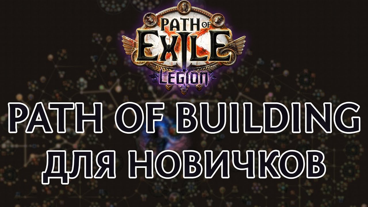 Path of Building - гайд для новичков. Как скачать и установить. Импорт ...