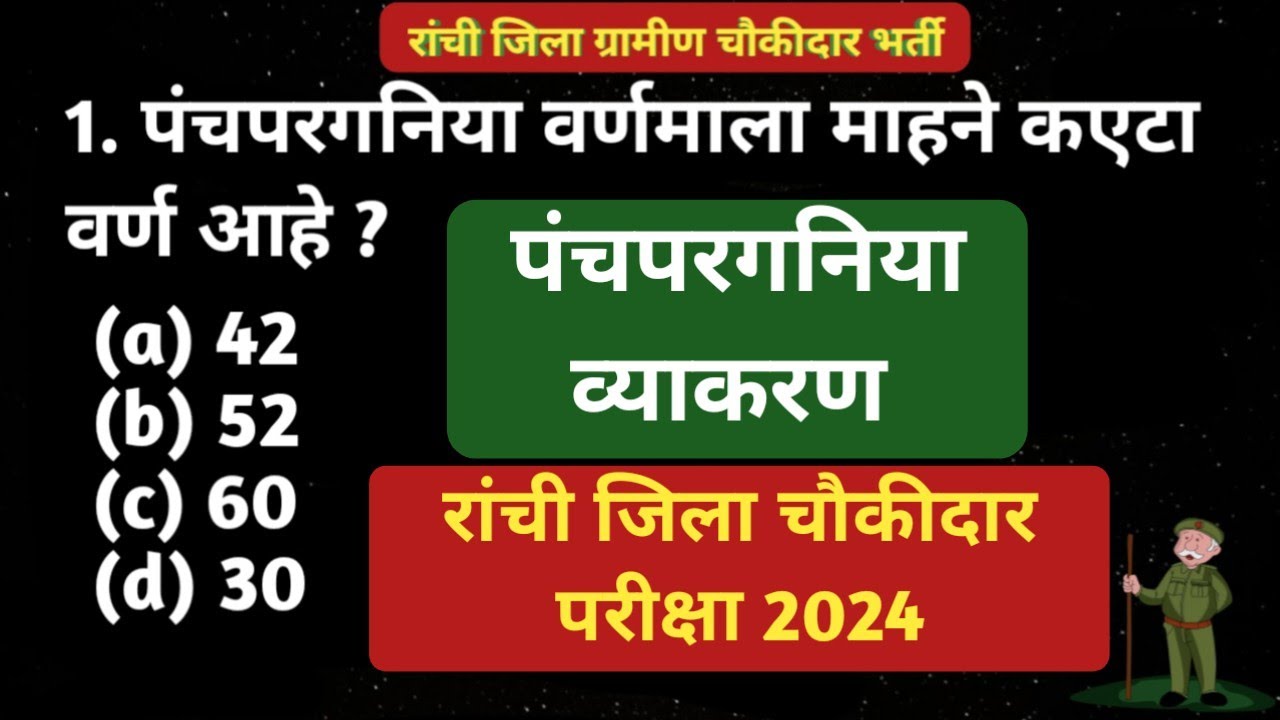 panchpargniya language paper||ranchi choukidar panchpargniya bhasha# ...