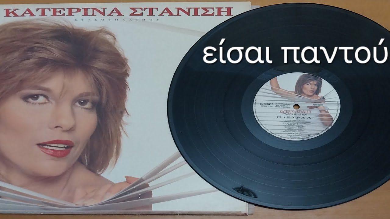 είσαι παντού - Κατερίνα Στανίση 1988 - YouTube