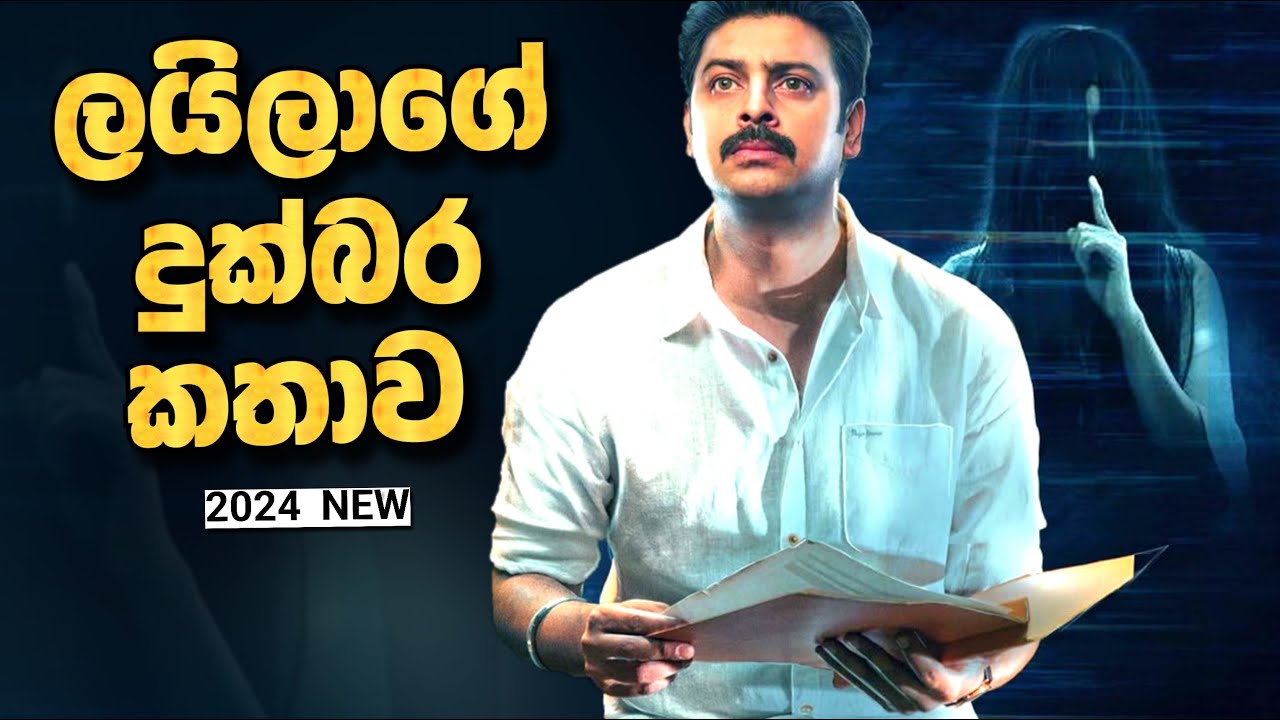 අපයෝජනයට ලක් වී ඝාතනය වූ ලයිලාගේ අවතාරය (2024 New) Movie Explained in ...