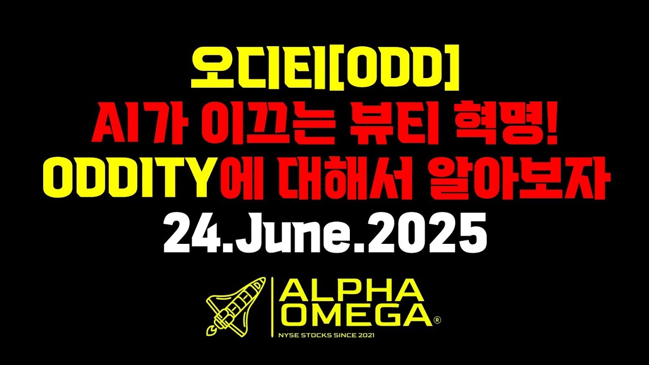 ODDITY, AI로 뷰티 업계 판 뒤집을까. - YouTube