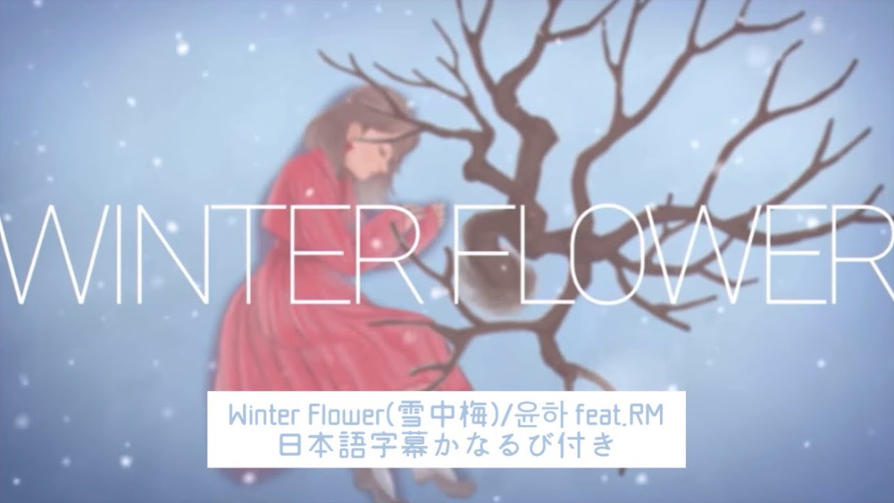 [日本語字幕カナルビ] YOUNHA(윤하) WINTER FLOWER(Feat. RM) - YouTube