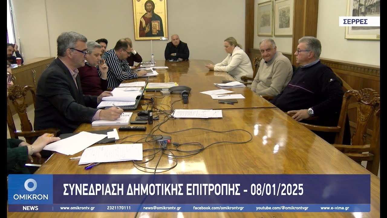 Δήμος Σερρών: Συνεδρίαση Δημοτικής Επιτροπής - 08/01/2025 - YouTube