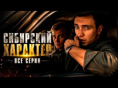 СИБИРСКИЙ ХАРАКТЕР | По следу «призрака» пустили лучших киллеров | Фильм Боевик о мести ВСЕ СЕРИИ