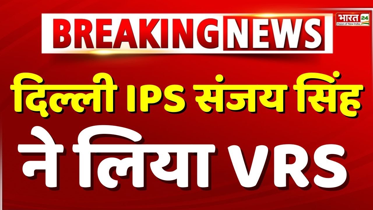 दिल्ली: IPS संजय सिंह ने लिया VRS | Breaking News | Sanjay Singh | IPS Officer | Bharat 24 - YouTube