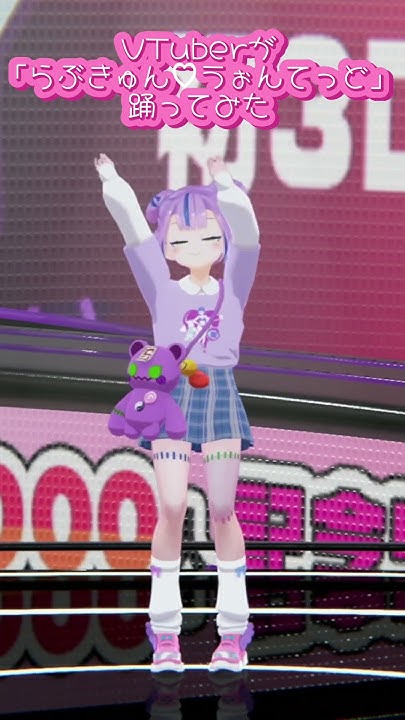 Vtuberが「らぶきゅん♡うぉんてっど」を 踊ってみた Shorts キョンシーのciちゃん きゅるりんってしてみて Youtube