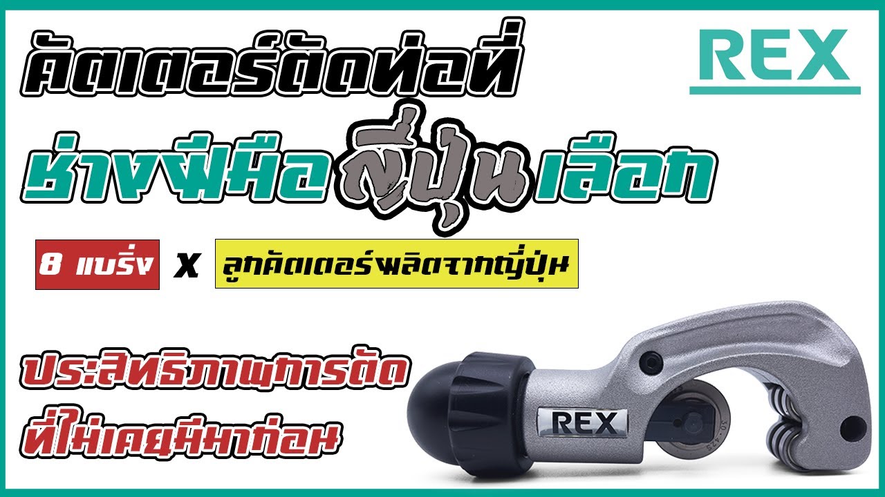 【ช่างญี่ปุ่นเลือกใช้มานานกว่า 20 ปี】REX RB-Tube Cutter - YouTube