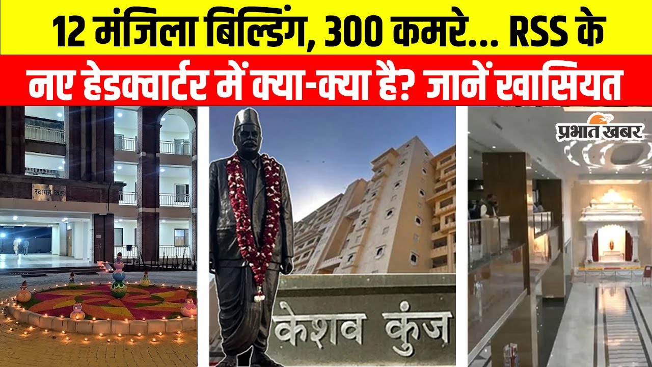 RSS New Building: आरएसएस का नया मुख्यालय बनकर तैयार, अब ये होगा पता ...