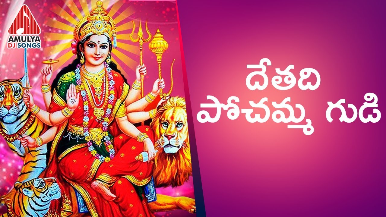 Pochamma Special Songs | Dethadi Pochamma Gudi Song | Latest Devotional ...
