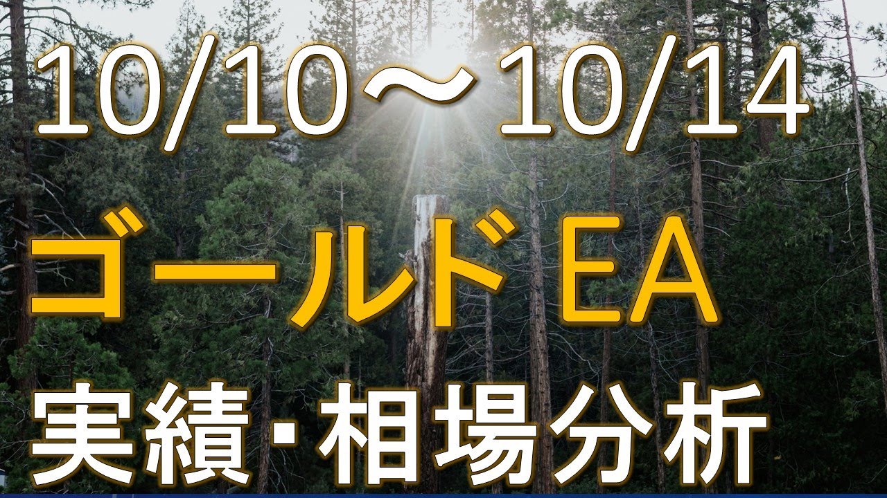 【FX】ゴールドEA10/10~10/14実績・今後の相場分析 - YouTube