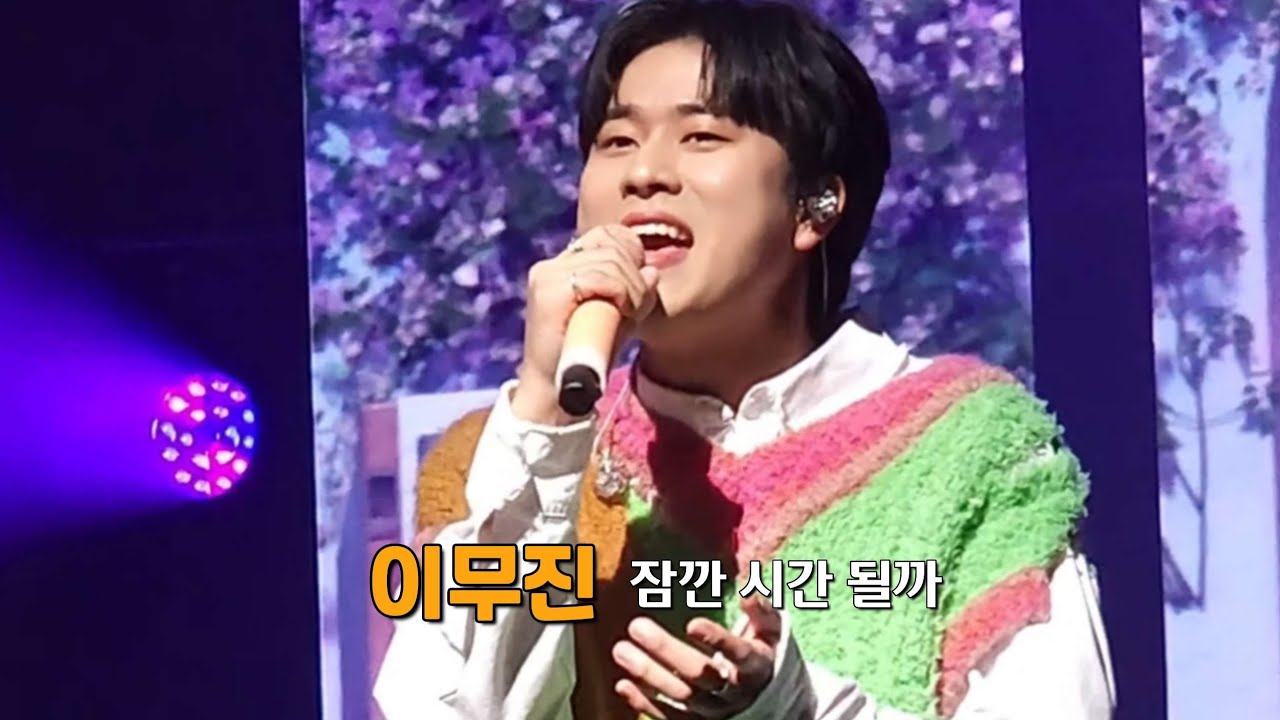 이무진 잠깐 시간 될까 수천번 들은 잠시댈에 왜 울컥 ㅠ 2nd별책부록 안양 토 이무진 잠깐시간될까 별책부록 Youtube