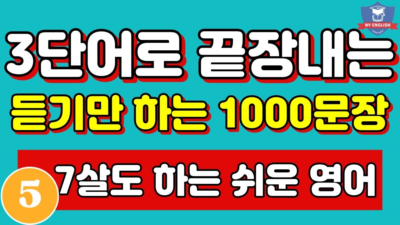 쉬운영어 3000문장 5 3단어로 영어가 술술 초등학생 생활 기초 발음 듣기 왕초보영어회화 학원 일대일 독학으로 해외여행