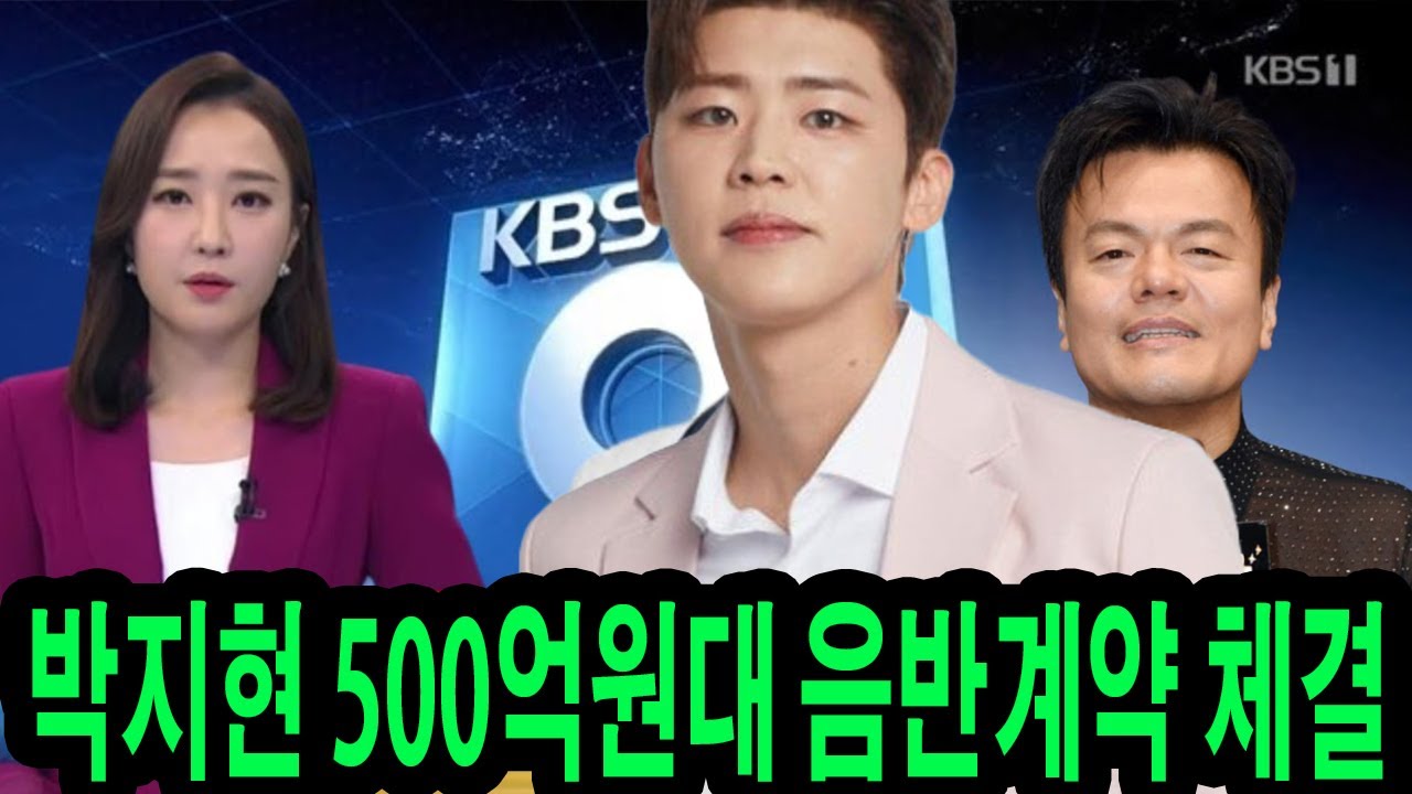 박지현, KBS 뉴스9에서 박지현과의 500억 원 계약 발표! '미스터트롯2' 톱3보다 높은 출연료의 이유는? JYP와의 대형 계약의 전말 공개! - YouTube