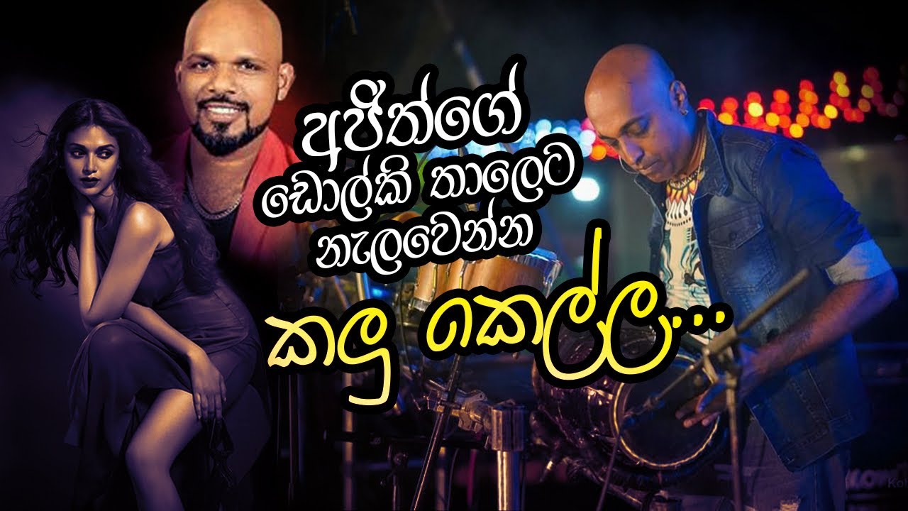 (AG studio cover ) Thushara Subasinghe (කලුකෙල්ල) - YouTube
