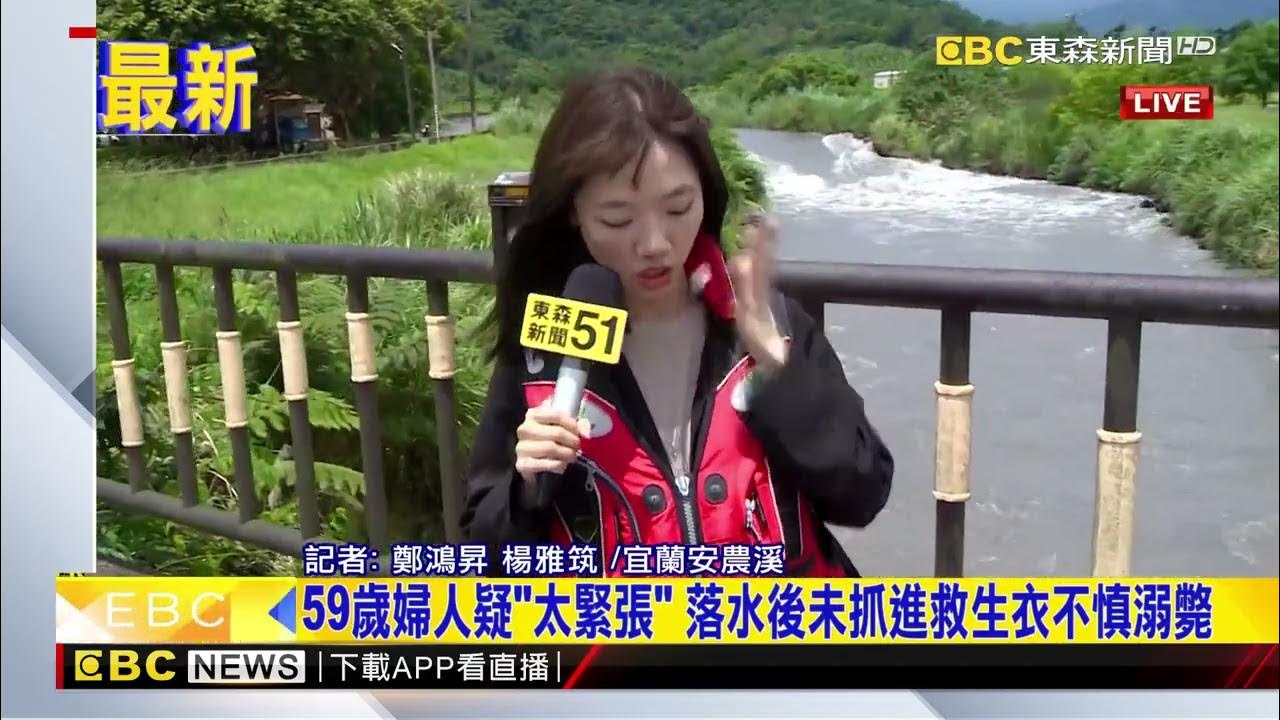 最新》宜蘭安農溪泛舟橡皮艇翻覆 59歲婦溺水不治@newsebc - YouTube