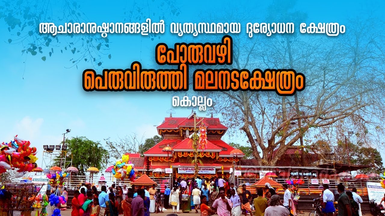 Poruvazhy Peruviruthy Malanada Temple - പോരുവഴി പെരുവരുത്തി മലനട ...