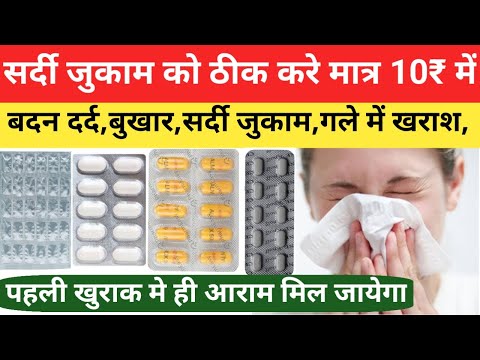 सर्दी जुकाम ख़त्म करे मात्र 10रुपये मे || sardi jukam ki tablet | sardi jukam ki dawa || Common cold
