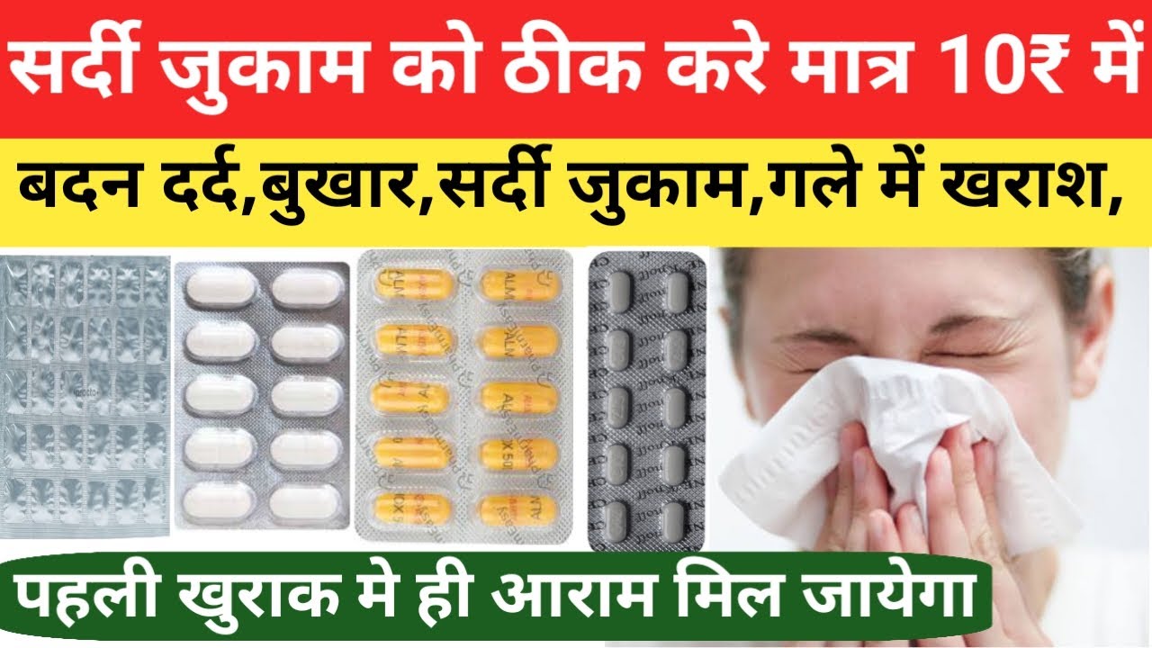 सर्दी जुकाम ख़त्म करे मात्र 10रुपये मे || sardi jukam ki tablet | sardi ...