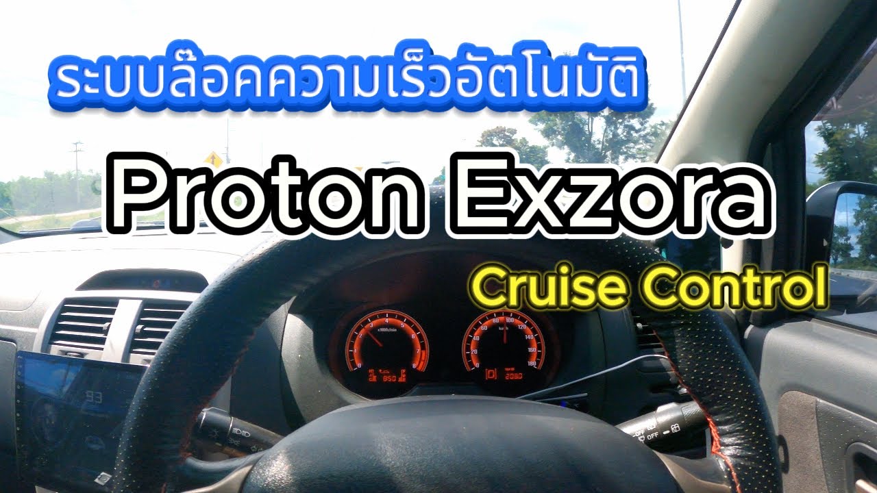 การใช้งาน Cruise Control โปรตอน exora ล่าสุด2025 - YouTube